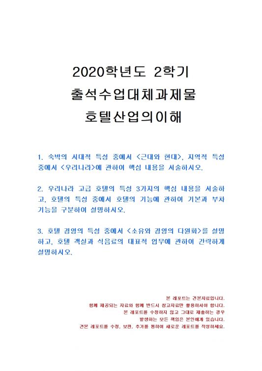 2020년 2학기 호텔산업의이해 출석수업대체시험 과제물(숙박의 시대적 특성 등)