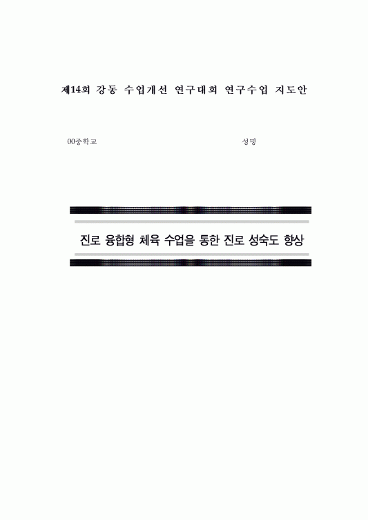 [체육]수업개선연구대회 수업지도안[진로융합형체육수업]