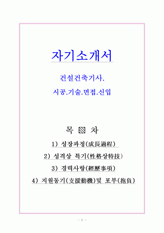 건설건축기사. 시공.기술.면접.자기소개서입니다