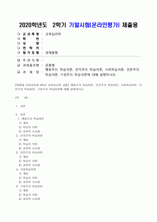 [방통대 유아교육과 4학년 교육심리학 공통] 행동주의 학습이론, 인지주의 학습이론, 사회학습이론, 인본주의 학습이론, 구성주의 학습이론에 대해 설명하시오.