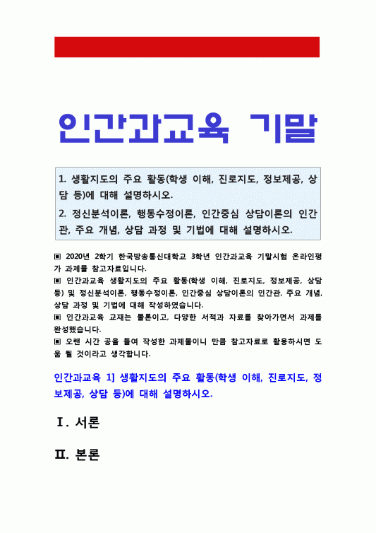 인간과교육 기말] 1.생활지도의 주요 활동(학생 이해, 진로지도, 정보제공, 상담 등) 2.정신분석이론, 행동수정이론, 인간중심 상담이론의 인간관, 주요 개념, 상담 과정 및 기법 -2020년 방송대 인간과교육 기말, 생활지도의 주요 활동, 정신분석이론, 행동수정이론, 인간중심 상담이론