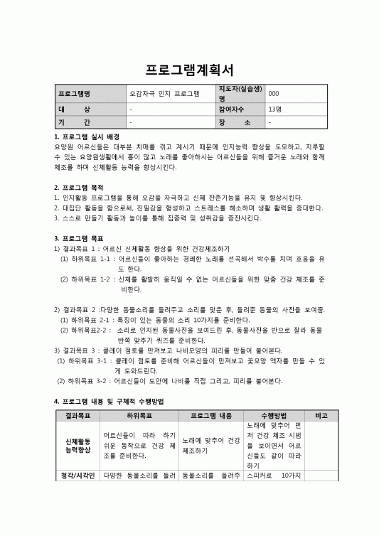 사회복지실습 프로그램계획서