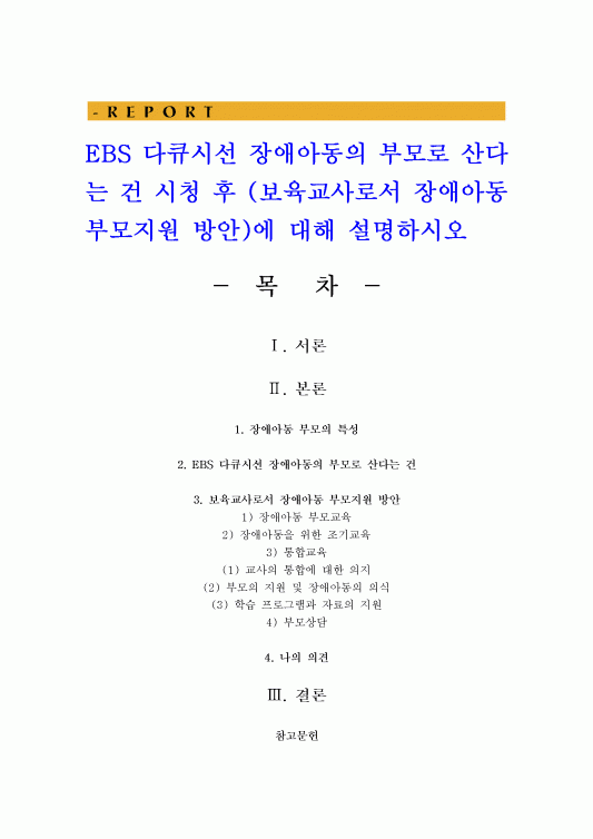 EBS 다큐시선 장애아동의 부모로 산다는 건 시청 후 (보육교사로서 장애아동 부모지원 방안)에 대해 설명하시오