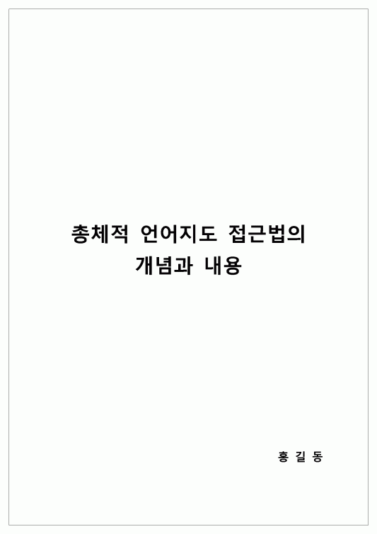 언어지도 총체적 언어지도 접근법에 대하여 설명하고, 이를 이용한 수업계획안을 작성