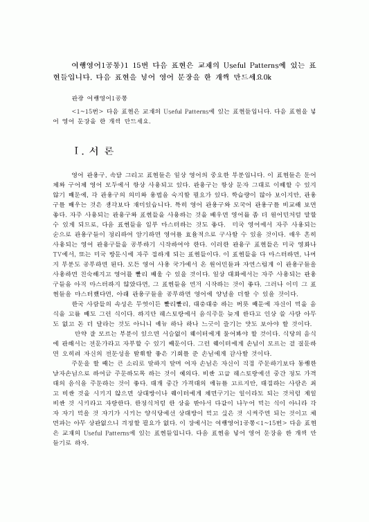 여행영어1공통)1 15번 다음 표현은 교재의 Useful Patterns에 있는 표현들입니다. 다음 표현을 넣어 영어 문장을 한 개씩 만드세요0k