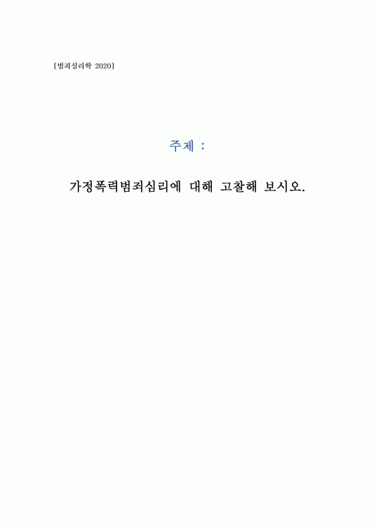 가정폭력범죄심리에 대해 고찰해 보시오.