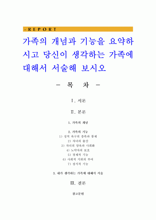 가족의 개념과 기능을 요약하시고 당신이 생각하는 가족에 대해서 서술해 보시오