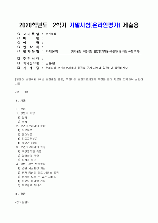 [방통대 보건학과 1학년 보건행정 공통] 우리나라 보건의료체계의 특징을 근거 자료에 입각하여 설명하시오.