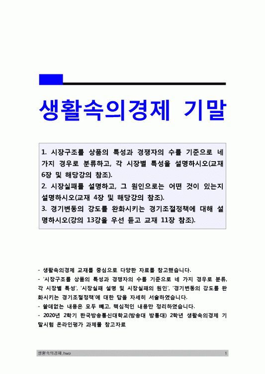 생활속의경제 기말] 1.시장구조를 상품의 특성과 경쟁자의 수를 기준으로 네가지 경우로 분류, 각 시장별 특성 2.시장실패 설명, 원인 3.경기변동의 강도를 완화시키는 경기조절정책 -2020년 방송대 생활속의경제 기말시험 시장별 특성 시장실패 원인 경기조절정책