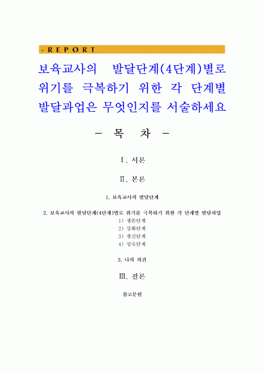 보육교사의 발달단계(4단계)별로 위기를 극복하기 위한 각 단계별 발달과업은 무엇인지를 서술하세요