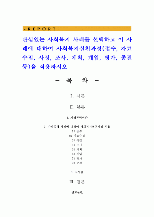 관심있는 사회복지 사례를 선택하고 이 사례에 대하여 사회복지실천과정(접수, 자료수집, 사정, 조사, 계획, 개입, 평가, 종결 등)을 적용하시오