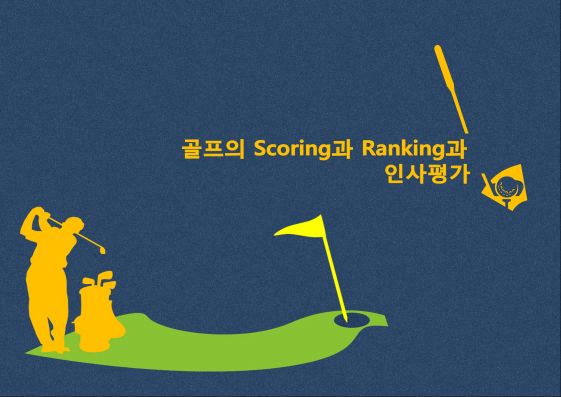 골프의 Scoring과 Ranking과 인사평가,골프의 Scoring과 Ranking,인사평가사례