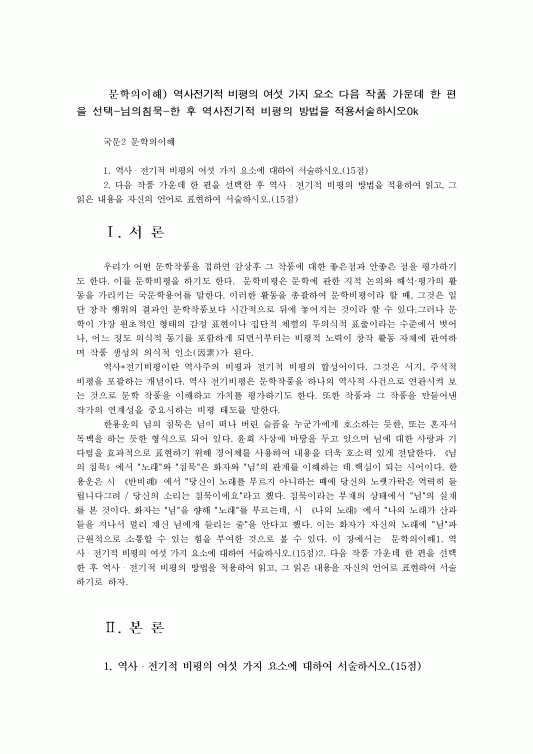 문학의이해) 역사전기적 비평의 여섯 가지 요소 다음 작품 가운데 한 편을 선택-님의침묵-한 후 역사전기적 비평의 방법을 적용서술하시오0k