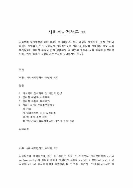 사회복지정책론 행2  사회복지 정책과정론(교재 제6장 및 제7장)의 핵심 내용을 요약하고, 현재 우리나라에서 시행되고 있는 구체적인 사회복지정책 사례 중 하나를 선별하여 해당 사회복지정책이 어떠한 과정을 거쳐 정책의제 및 대안의 형성과 정책 결정이 이루어졌으며, 현재 어떻게 집행되고 있는지를 설명하시오(30점).    목차  서론: 사회복지정책의 개념과 의