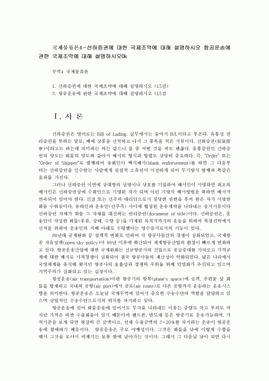 국제물류론4-선하증권에 대한 국제조약에 대해 설명하시오 항공운송에 관한 국제조약에 대해 설명하시오0k