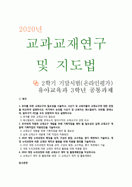 [교과교재연구 및 지도법] 2020년 기말시험(온라인평가), 유아교육과 3학년 과제