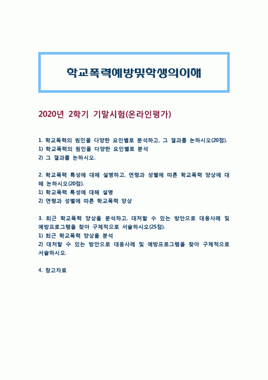 학교폭력예방및학생의이해 2020년 기말시험(온라인평가)