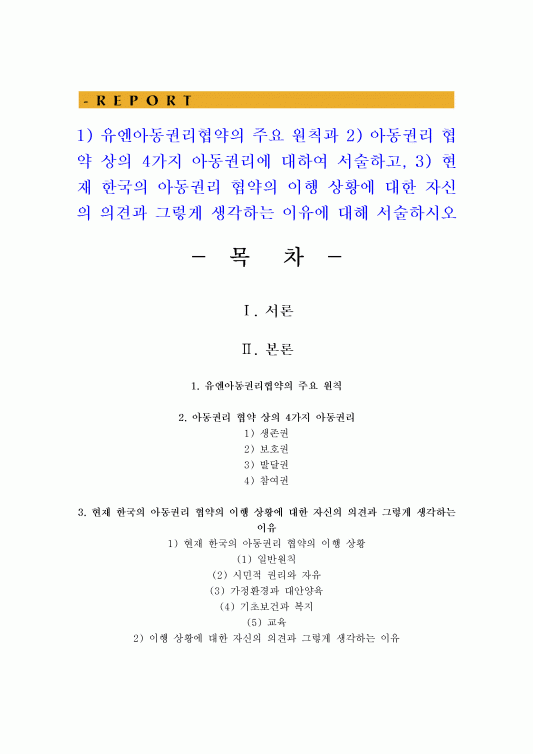 1) 유엔아동권리협약의 주요 원칙과 2) 아동권리 협약 상의 4가지 아동권리에 대하여 서술하고, 3) 현재 한국의 아동권리 협약의 이행 상황에 대한 자신의 의견과 그렇게 생각하는 이유에 대해 서술하시오