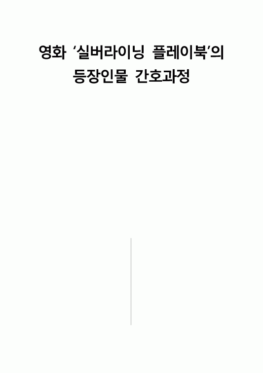 A 정신간호학 조현병 케이스 영화 실버라이닝 플레이북 영화 요약, 등장인물, 조현병 간호과정