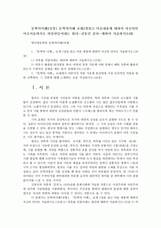 문학의이해2공통) 문학의이해 교재2장읽고 다음내용에 대하여 자신의언어로서술하시오 비유만들어내는 원리-김동인 감자-대하여 서술하시오0K