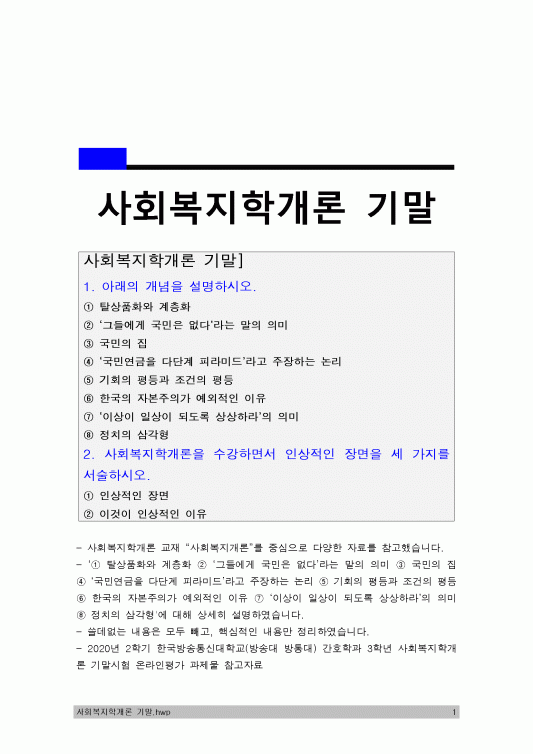 사회복지학개론 기말] 1.1)탈상품화와 계층화 2)그들에게 국민은 없다 3)국민의 집 4)국민연금을 다단계 피라미드라고 주장하는 논리 5)기회의 평등과 조건의 평등 6)한국의 자본주의가 예외적인 이유 7)이상이 일상이 되도록 상상하라 8)정치의 삼각형 2.인상적인 장면 세가지 -2020년 방송대 사회복지학개론 기말