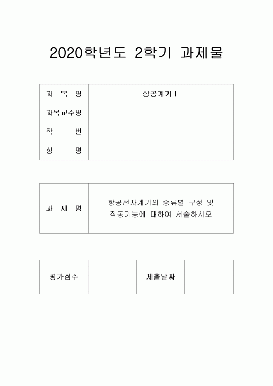 항공전자계기의 종류별 구성 및 작동기능에 대하여 서술하시오.