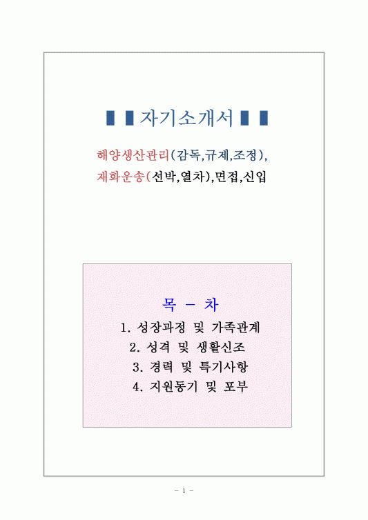 No41[완성]자소서(해양생산관리(감독,규제,조정),재화운송(선박,열차),면접,신입