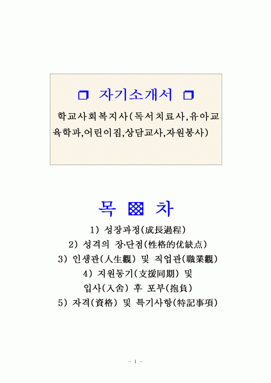NO43[완성]자소서(학교사회복지사(독서치료사,유아교육학과,어린이집,상담교사,자원봉사)