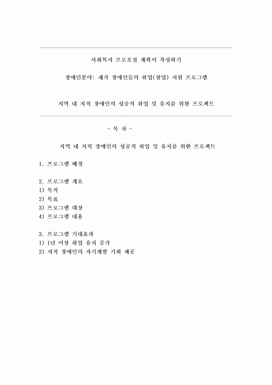 사회복지 프로포절 계획서 작성하기(지역 내 지적 장애인의 성공적 취업 및 유지를 위한 프로젝트)