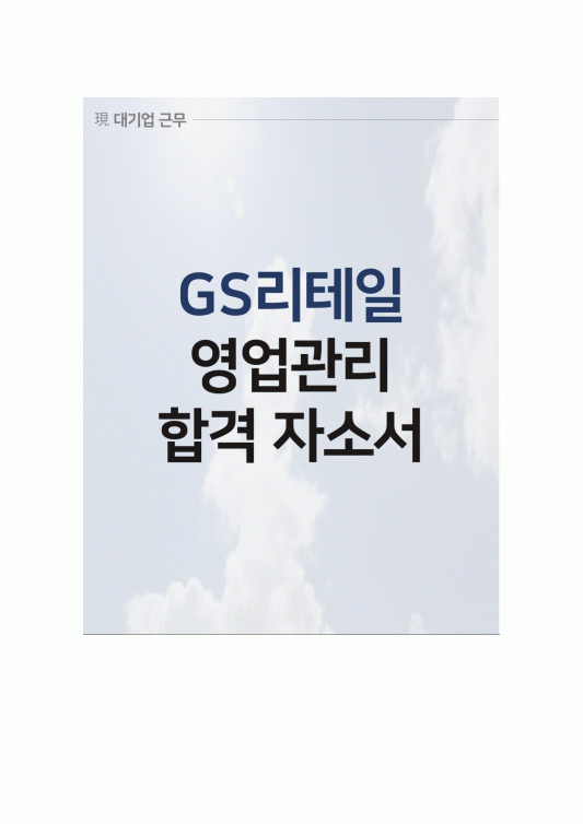 gs리테일 점포 관리 합격 자소서