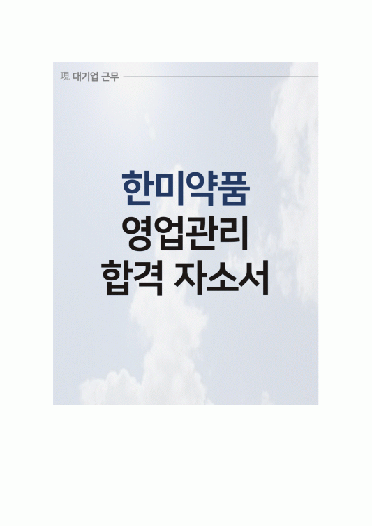 한미약품 대졸공채 영업관리 합격 자소서