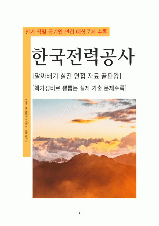 전기직 공기업 현직자 면접자료 끝판왕 실전 알짜베기 기출문제 [핵가성비]