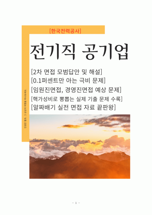 전기직 공기업(한전) 임원진,경영진, 2차 최종 면접 [0.1퍼센트만 아는 실전 기출문제]