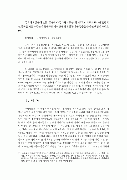 국제정책및통상갈등1공통) 타국가와의통상 한미FTA 외교코로나관련한국인입국금지군사일본자위대독도해역항해경제일본대한국수출금지선택정리하시오0K