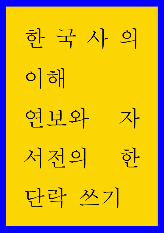 [사이버대학] 한국사의이해 ) 연보와 자서전의 한 단락 쓰기