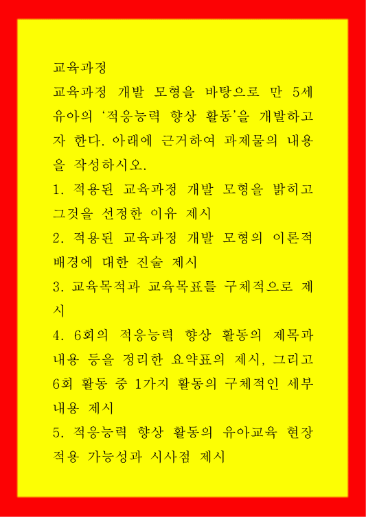 교육과정A형 ) 교육과정 개발 모형을 바탕으로 만 5세 유아의 ‘적응능력 향상 활동’을 개발하고자 한다