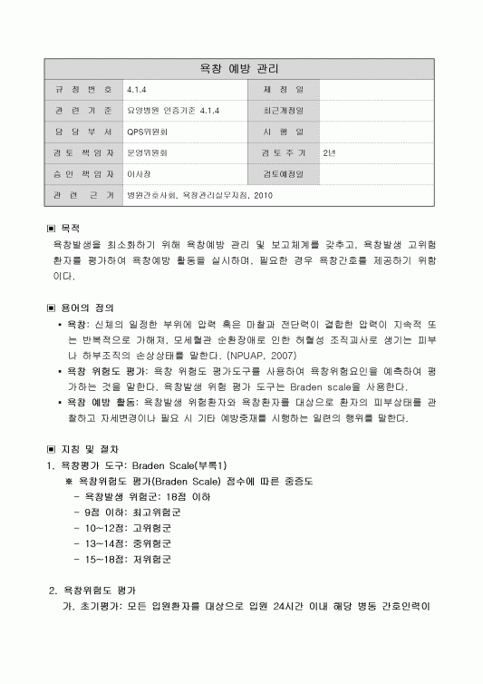 4.1.4 욕창관리-요양병원 규정집