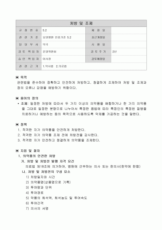 5.2 처방 및 조제-요양병원 규정집