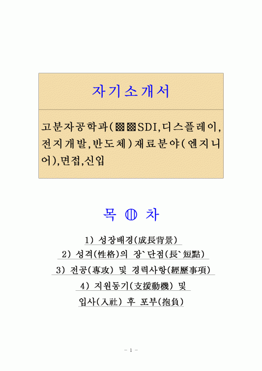 [완성]자소서(고분자공학과(SDI,디스플레이,전지개발,반도체)재료분야(엔지니어),면접,신입)