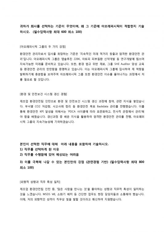 [합격] 2019 상반기 아모레퍼시픽 그룹 안전관리자 자기소개서