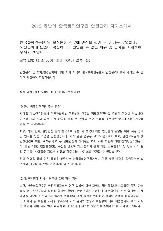 [합격] 2019 하반기 한국화학연구원 안전관리 자기소개서