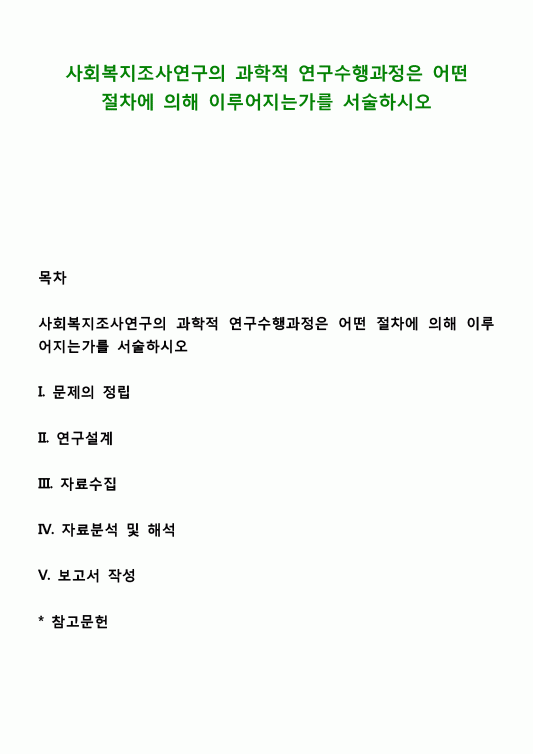 [사이버대학] 사회복지조사연구의 과학적 연구수행과정은 어떤 절차에 의해 이루어지는가를 서술하시오