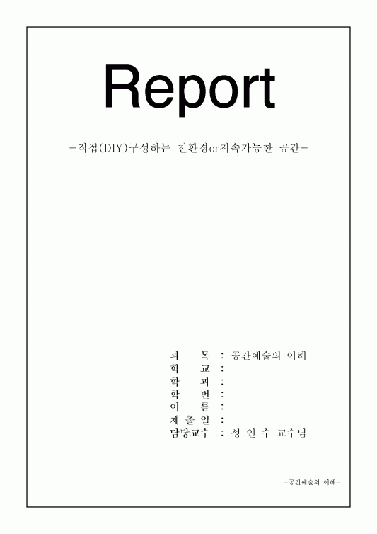 공간예술의 이해 (제 2차과제-직접(DIY)구성하는 친환경or지속가능한 공간)