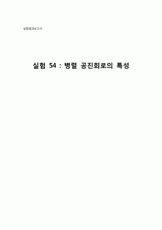 실험54 병렬공진회로의 특성