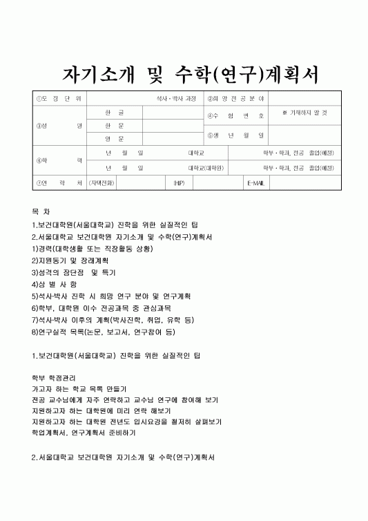 보건대학원 연구계획서] 서울대학교 보건대학원 자기소개 수학연구계획서 서울대 보건대학원 학업계획서