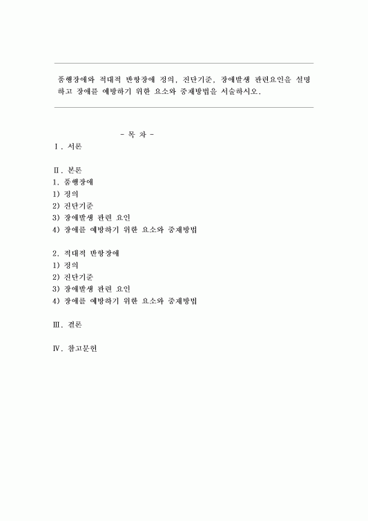 품행장애와 적대적 반항장애 정의, 진단기준, 장애발생 관련요인을 설명하고 장애를 예방하기 위한 요소와 중재방법을 서술하시오.