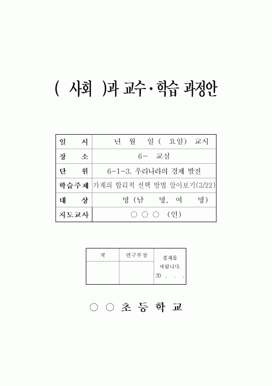 가계의 합리적인 선택 방법 알아보기, 6학년 1학기 3단원, 2015개정 초등 사회 지도안