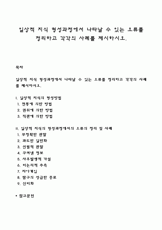 일상적 지식 형성과정에서 나타날 수 있는 오류를 정리하고 각각의 사례를 제시하시오