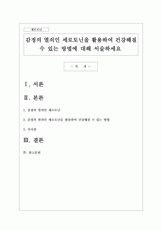 감정의 열쇠인 세로토닌을 활용하여 건강해질 수 있는 방법에 대해 서술하세요