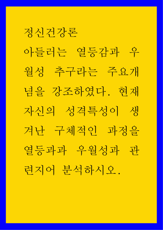 정신건강론 ) 아들러는 열등감과 우월성 추구라는 주요개념을 강조하였다